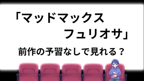 マッドマックス：フュリオサは予習なしで見れる？前作を知らなくても大丈夫