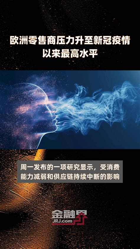 欧洲零售商压力升至新冠疫情以来最高水平快报凤凰网视频凤凰网