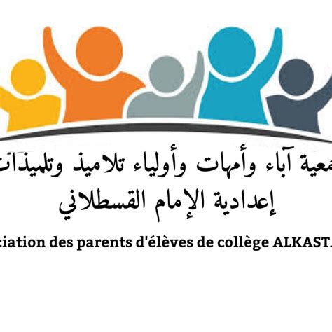 جمعية آباء و أمهات وأولياء تلاميذ وتلميذات إعدادية الإمام القسطلاني