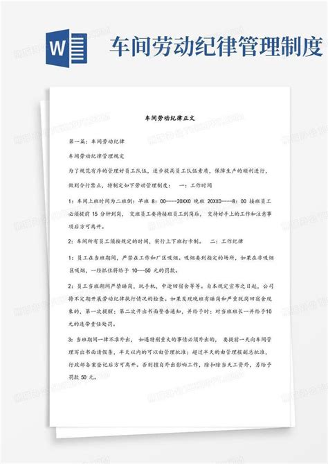 车间劳动纪律word模板下载编号lkxarkxq熊猫办公