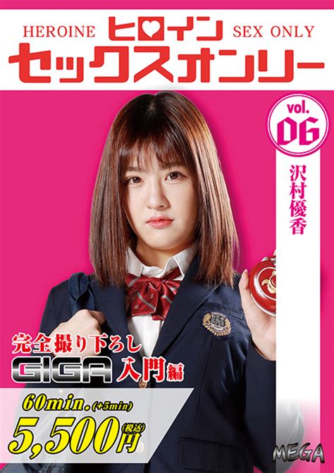 ヒロインcom ヒロインセックスオンリーvol6 沢村優香