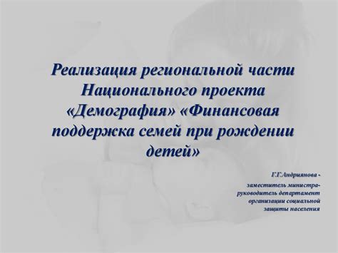 Финансовая поддержка семей при рождении детей Online Presentation