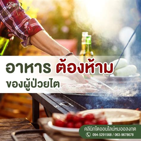 อาหารต้องห้าม ของผู้ป่วยไต คลีนิครักไต นายแพทย์อลงกต