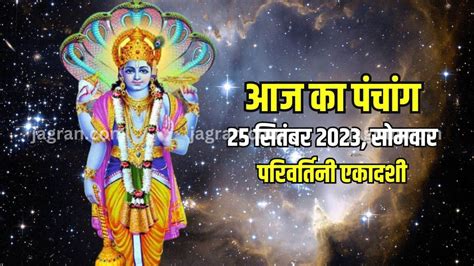 Aaj ka Panchang September परवरतन एकदश आज पचग स जनए शभ महरत समय Aaj