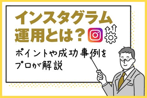 インスタグラム運用とは？ポイントや成功事例をプロが解説 インスタグラムのコンサルティングならinstagram Zero