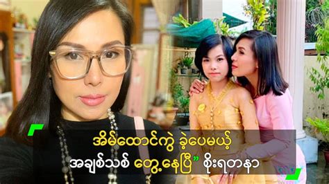 အိမ်ထောင်ကွဲ ခဲ့ပေမယ့် အချစ်သစ် တွေ့နေပြီ” စိုးရတနာ Youtube