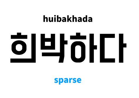 Sparse In Korean 희박하다s Meaning And Pronunciation