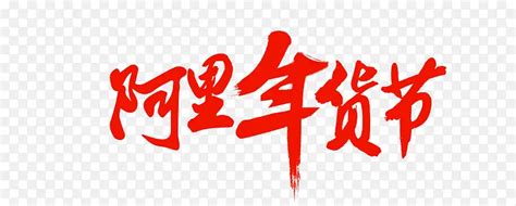 阿里年货节字体设计PNG图片素材下载 图片编号qwgjdren 免抠素材网