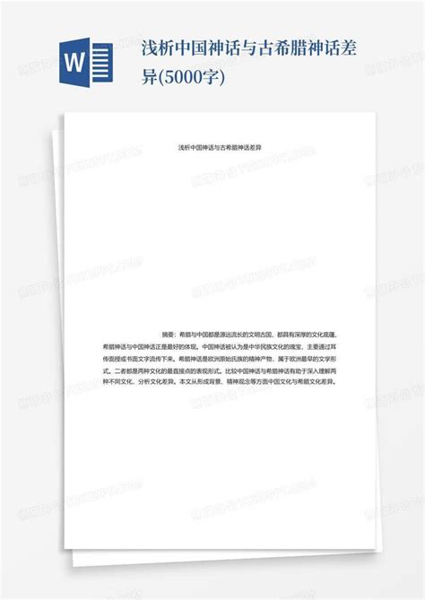浅析中国神话与古希腊神话差异5000字word模板下载编号lzywezxw熊猫办公