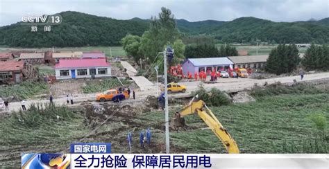 跨省支援全力抢险 河北、北京部分地区受灾居民用电基本恢复 能源界