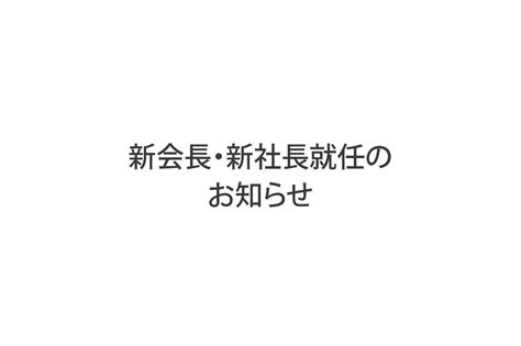 新会長・新社長就任のお知らせ Topics And Event 山梨県で注文住宅・新築一戸建てを建てるならグローバルハウス株式会社