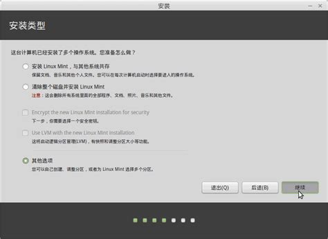 Linuxmint 17——最易用的linux桌面操作系统安装步骤图解，傻瓜也会安装linux了！ Linux区