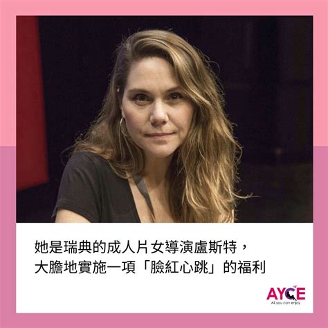 Ayce 壓力大怎麼辦 緩解壓力最好的方法是 自慰 可以色色 來自瑞典的a片女導演盧斯特（erika