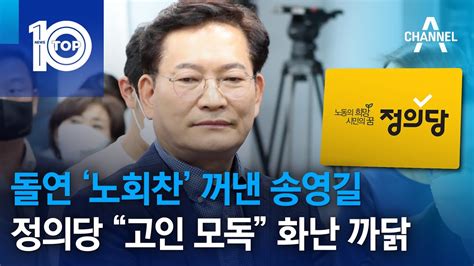 돌연 ‘노회찬 꺼낸 송영길정의당 “고인 모독” 화난 까닭 뉴스top 10 Youtube
