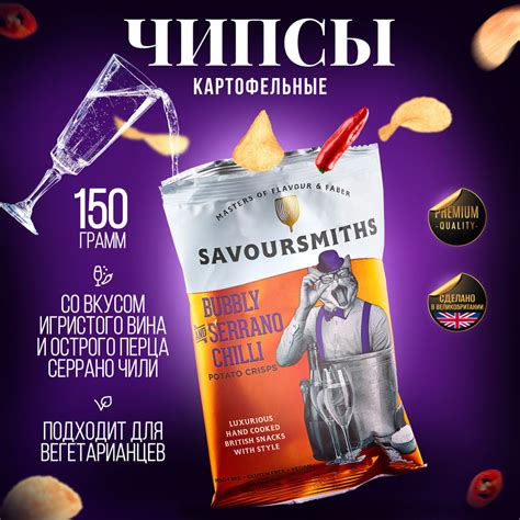 Натуральные чипсы картофельные SAVOURSMITHS со вкусом игристого вина и ...