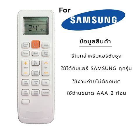 รีโมทแอร์ซัมซุง Samsungรีโมท ใช้ได้ทุกรุ่นที่เป็นรูปทรงเดียวกัน
