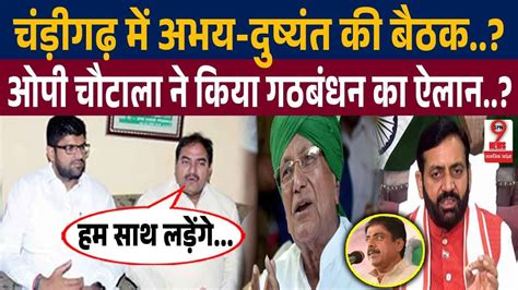 Haryana News हरियाणा में विधानसभा चुनाव से पहले अभय चौटाला का दुष्यंत