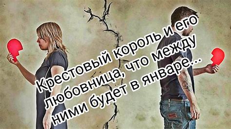 😭🆘♣КРЕСТОВЫЙ КОРОЛЬ И ЕГО ♦ЛЮБОВНИЦА ЧТО МЕЖДУ⚔️🐍 НИМИ БУДЕТ В ЯНВАРЕ