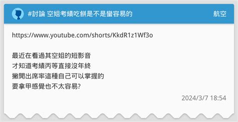 討論 空姐考績吃餅是不是蠻容易的 航空板 Dcard
