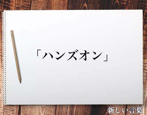「ハンズオン」とは？意味や言葉の使い方など分かりやすく解釈 新しい言葉