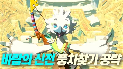 바람의 신전 풍차 보물상자 찾기 공략 그대로 따라만 하세요 [젤다의전설 티어스오브더킹덤] Youtube