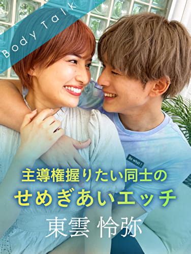 主導権握りたい同士のせめぎあいエッチ アダルト動画 ソクミル