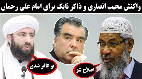 عصبانیت مجیب الله انصاری به ریس جمهور تاجکستان 😲 Youtube