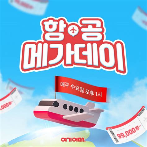 여기어때 해외여행 특가 이벤트할인 항공권 구입 찬스