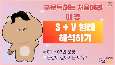 1강 품사 구와 절 문장 성분 01~03번 문장수업일 113월 Youtube