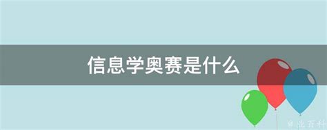 信息学奥赛是什么 业百科