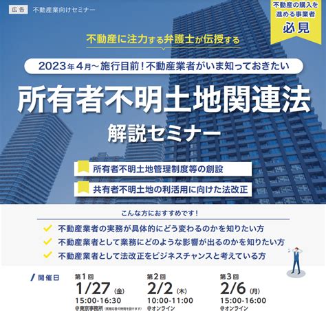 『所有者不明土地の取得が可能に！？ 不動産業者必見！弁護士による所有者不明土地関連法解説セミナー』 所有者不明土地 土地取得 セミナー