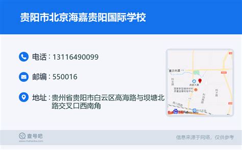 ☎️贵阳市北京海嘉贵阳国际学校：13116490099 查号吧 📞