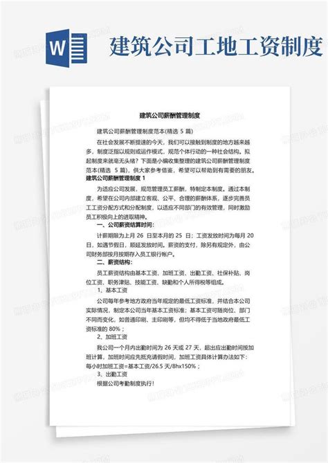 建筑公司薪酬管理制度范本（精选5篇）word模板下载编号lagyxoda熊猫办公