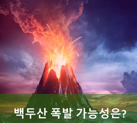 2025년 백두산 폭발 가능성 주기 전조 시뮬레이션 결과 피해 지역 어디 네이버 블로그