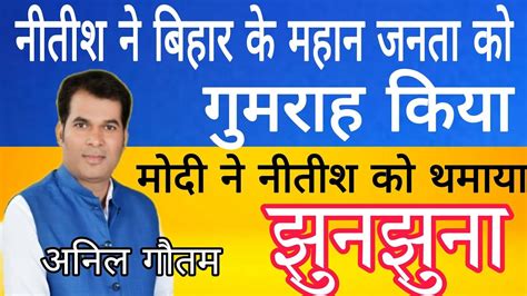 Nitish ने बिहार के महान जनता को गुमराह किया और Modi ने नीतीश को थमाया