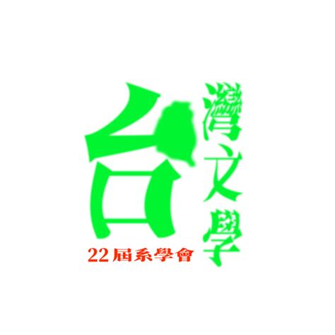 國立成功大學台灣文學系系學會 Tainan
