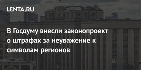 В Госдуму внесли законопроект о штрафах за неуважение к символам регионов Политика Россия