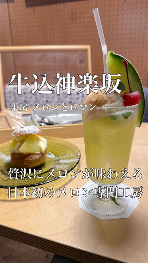 グルメタイム｜飲食店pv 日本初のメロン専門工房🍈 【果房 メロンとロマン】 Melonandroman 東京都新宿区神楽坂3 6