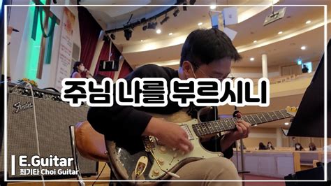일렉기타 느린곡 주님 나를 부르시니 Youtube