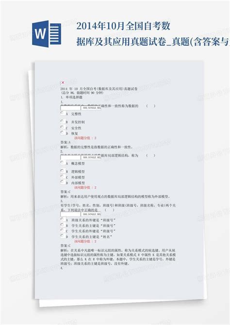 2014年10月全国自考数据库及其应用真题试卷真题含答案与解析 交互word模板下载编号lexmekog熊猫办公