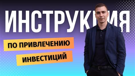 Пошаговая инструкция по привлечению инвестиций как найти инвестора в бизнес проект Youtube