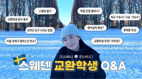 🇸🇪 스웨덴 교환학생 Qanda 스웨덴 물가 기숙사 학교 수업 외국인 친구 사귀는 법•• Youtube