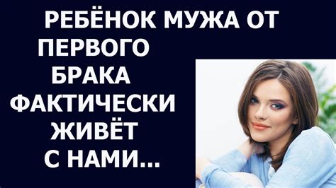 Истории из жизни Ребенок мужа от первого брака фактически живет с нами Youtube