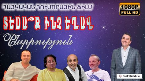 ՀԱՅԿԱԿԱՆ ՀՈՒՄՈՐԱՅԻՆ ՖԻԼՄ ՏԵՍԱ՞Ք ԻՆՉ ԵՂԱՎ Youtube