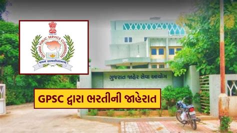 Breaking News Gpsc દ્વારા વર્ગ 1 2ની જગ્યાઓ માટે ભરતીની કરાઈ જાહેરાત