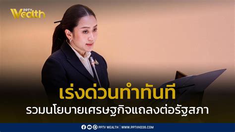 รวมแถลงนโยบายเศรษฐกิจ เร่งด่วนทำทันที นายกฯ แพทองธาร แถลงต่อรัฐสภา