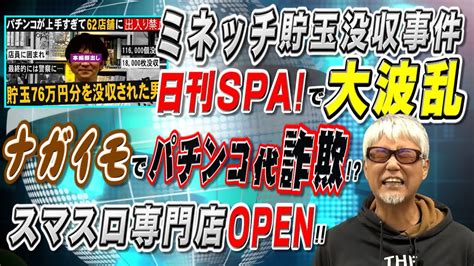 ミネッチ貯玉没収事件webで話題に／ナガイモでパチンコ代を連続詐欺／スマスロ専門店オープン「パチ裏ワイドショー」 Youtube