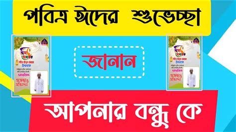 ঈদের শুভেচ্ছা জানান আপনার বন্ধুকে আপনার ছবি দিয়ে Youtube
