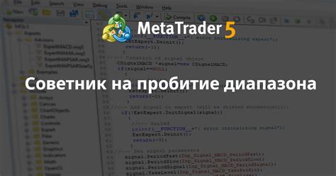Скачать бесплатно эксперт Советник на пробитие диапазона от Sezon1 для Metatrader 4 в Mql5
