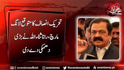 Rana Sanaullah Talking About Pti Long March Youtube